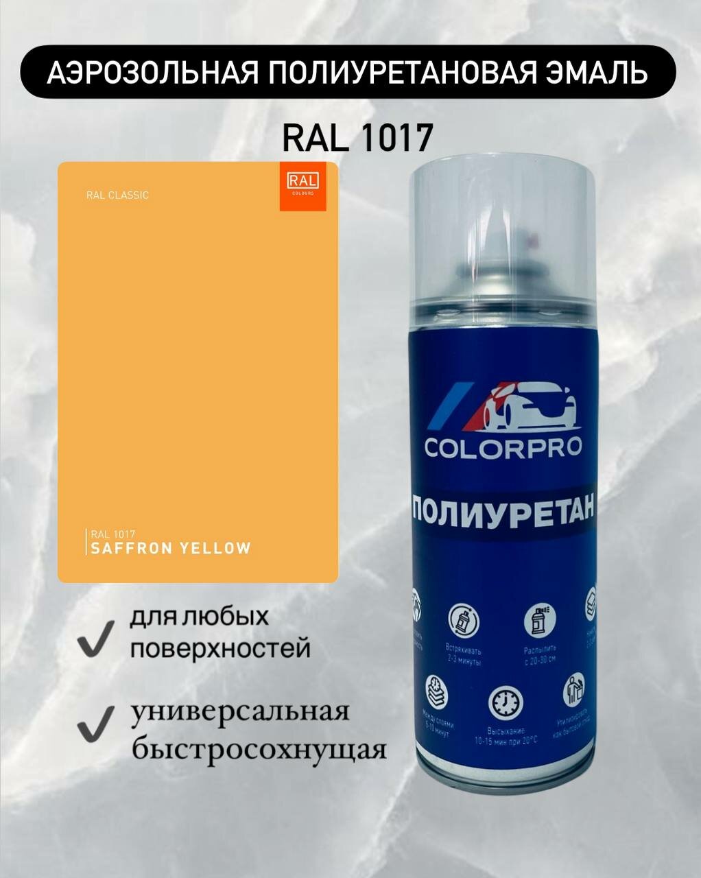 Аэрозольная полиуретановая эмаль, цвет RAL 1017 Матовая