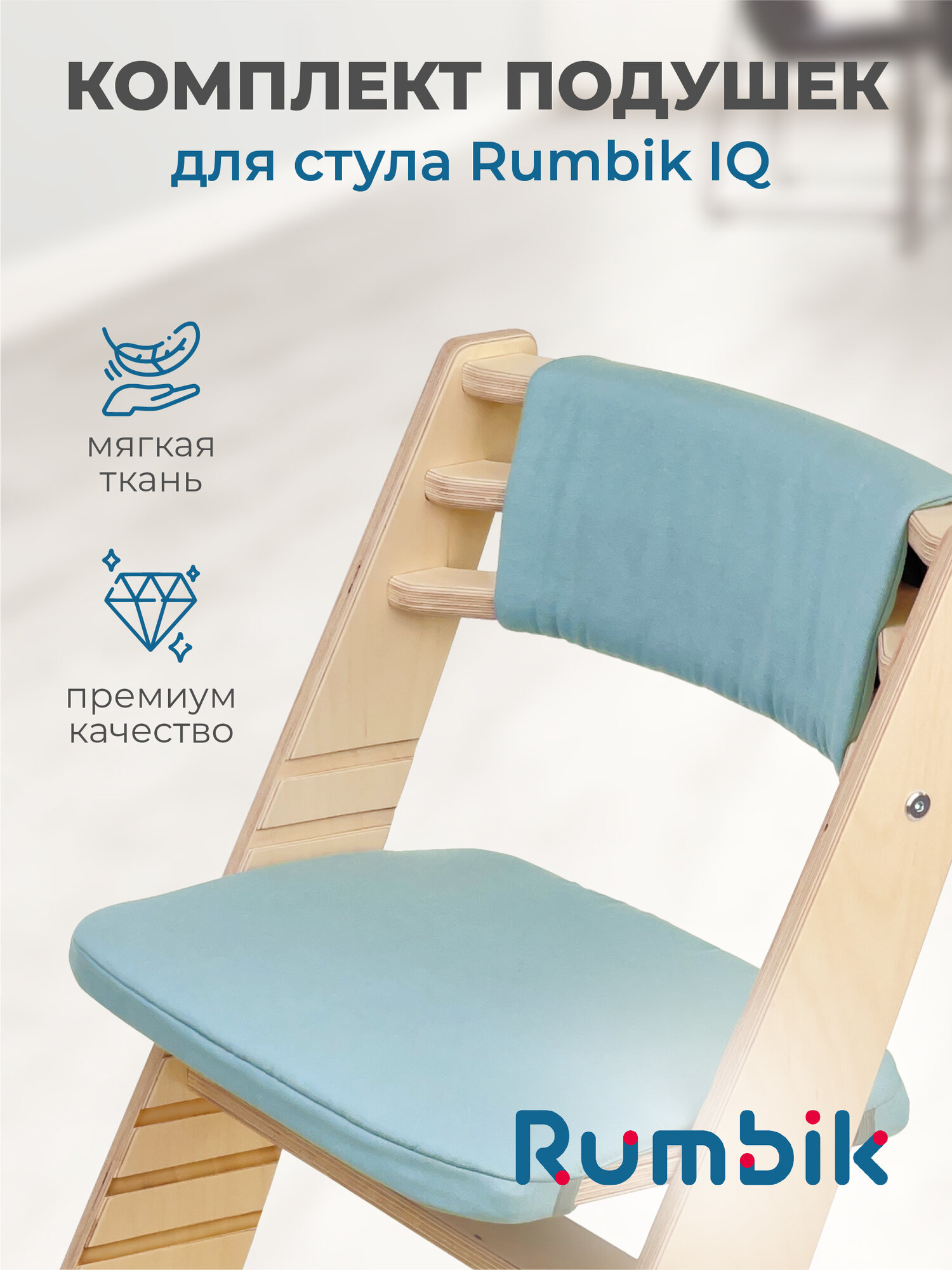 Подушки-чехлы для растущего детского стула Rumbik IQ, морская волна