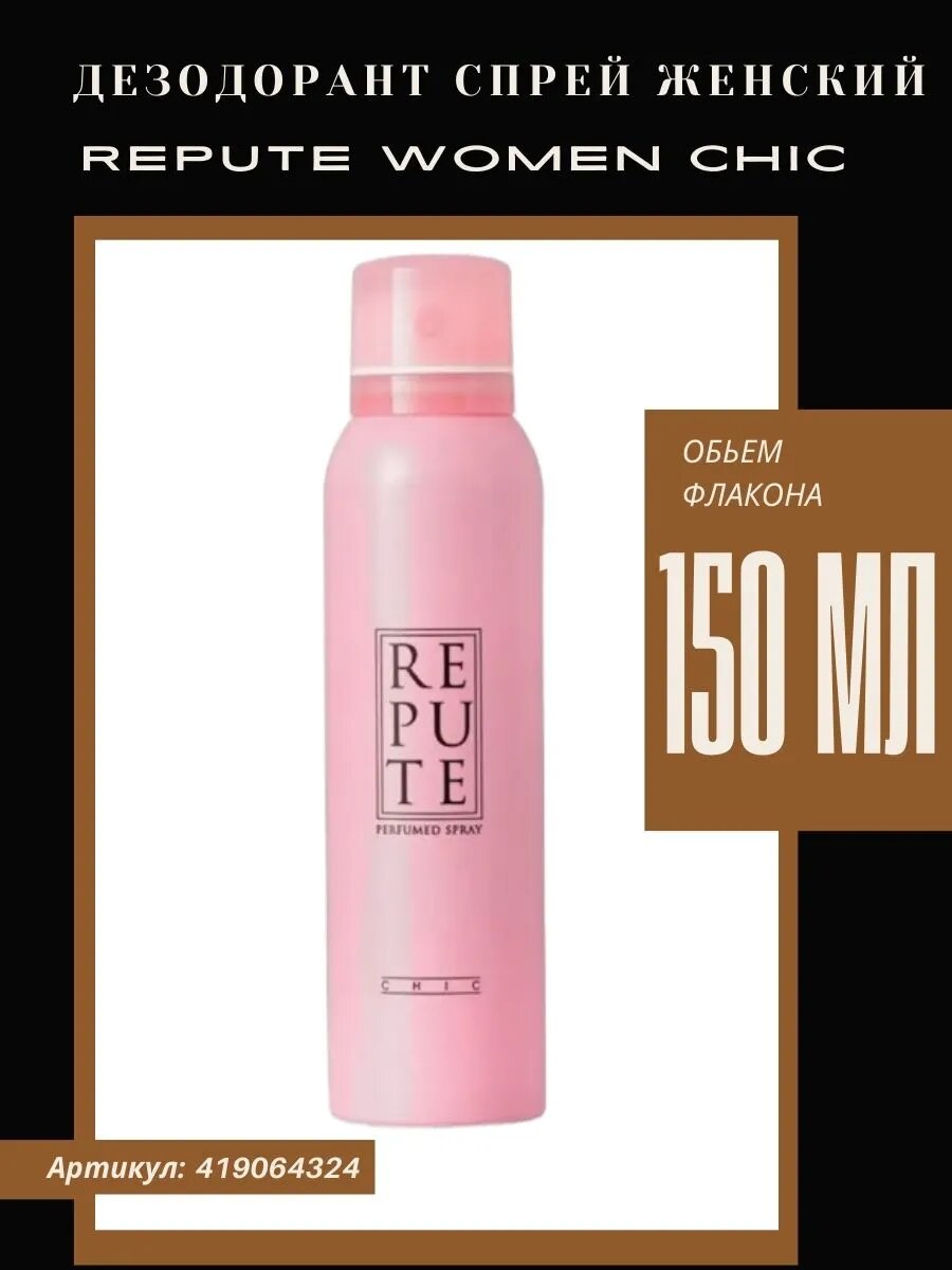 Дезодорант Repute "Women Chic", с ароматом ежевики, ванили и пряностей, 150мл