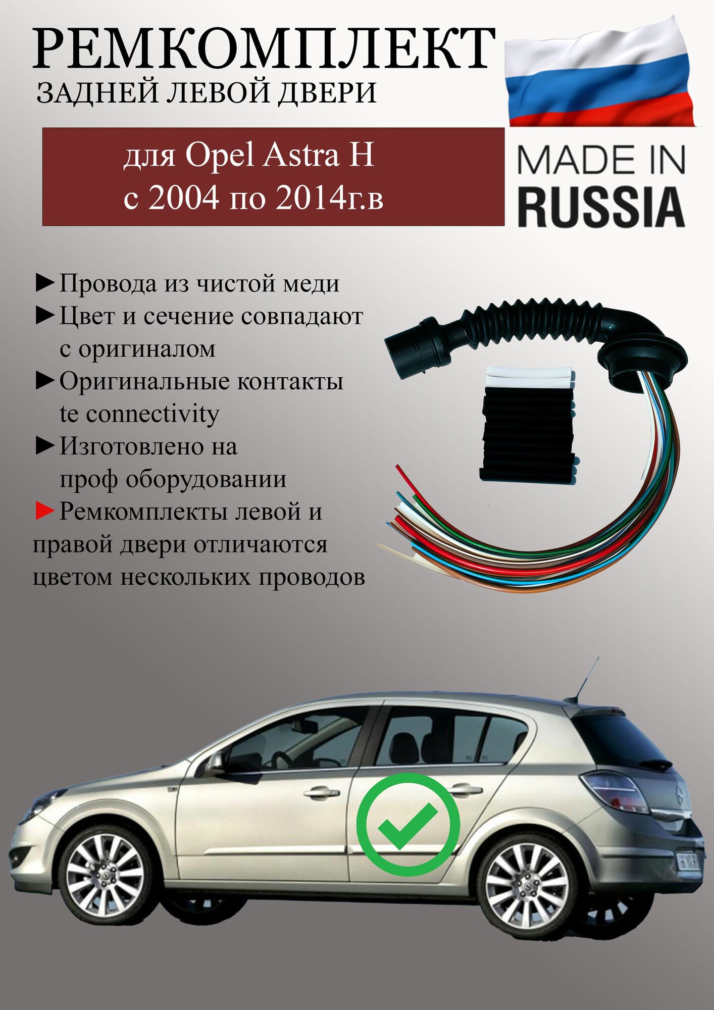 Ремкомплект проводки задней левой двери Опель Астра Н с гофрой