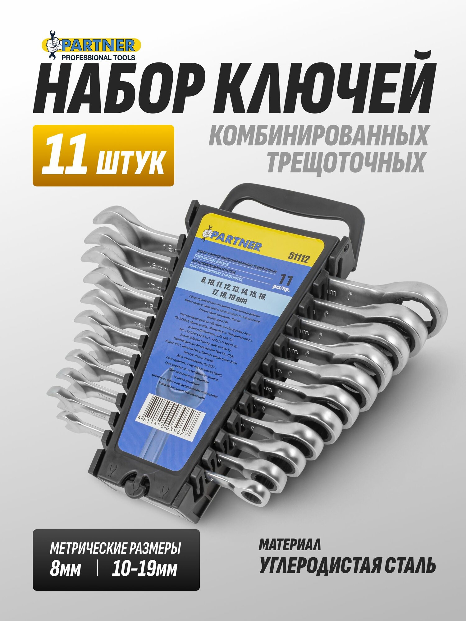 Набор комбинированных трещоточных ключей Partner 8, 10-19 мм, набор 11 предметов PA-51112