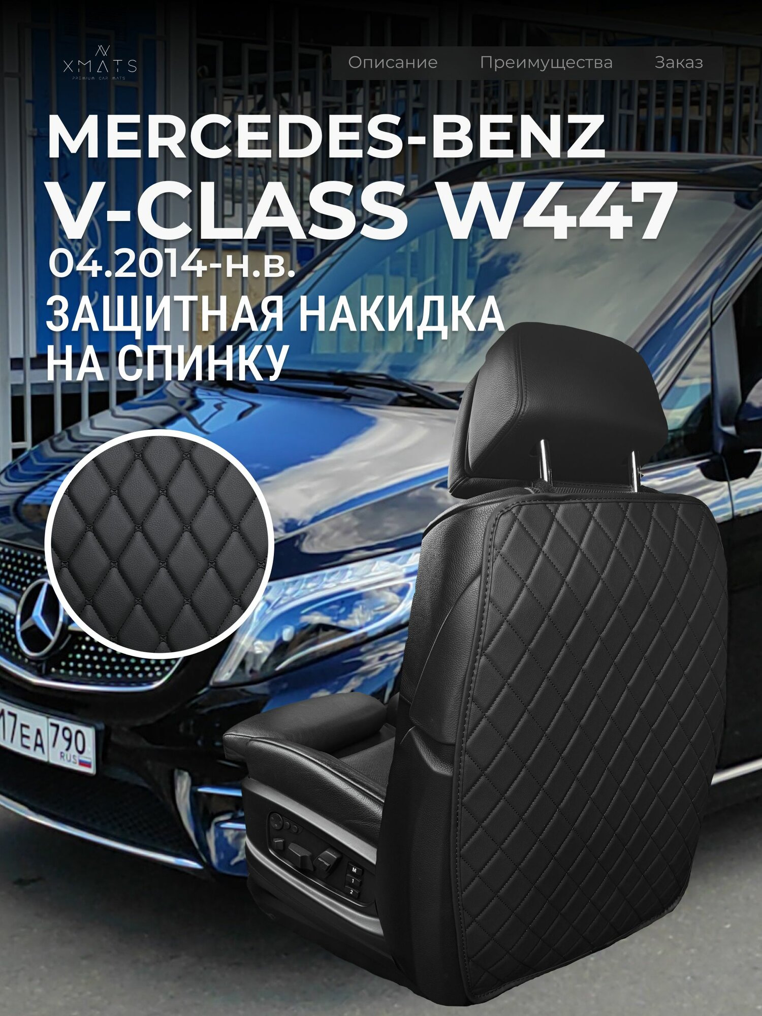 Защита на спинку сиденья от детей для Mercedes-Benz V-Class W447 (3 п-е. 04.2014-н. в.) / Накидка на спинку защитная для Мерседес Бенц V W447 / Коврики в салон на спинки Mercedes-Benz V-Class W447
