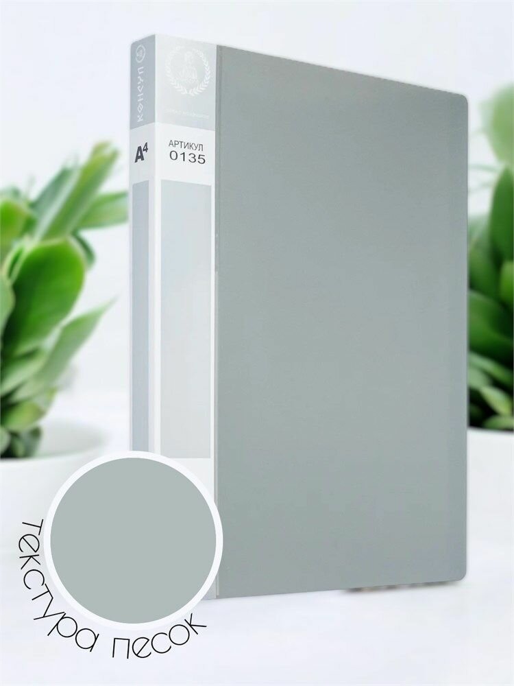 Папка с файлами A4 Консул, серая, 30 карманов, вкладышей, файлов, 700 мкм