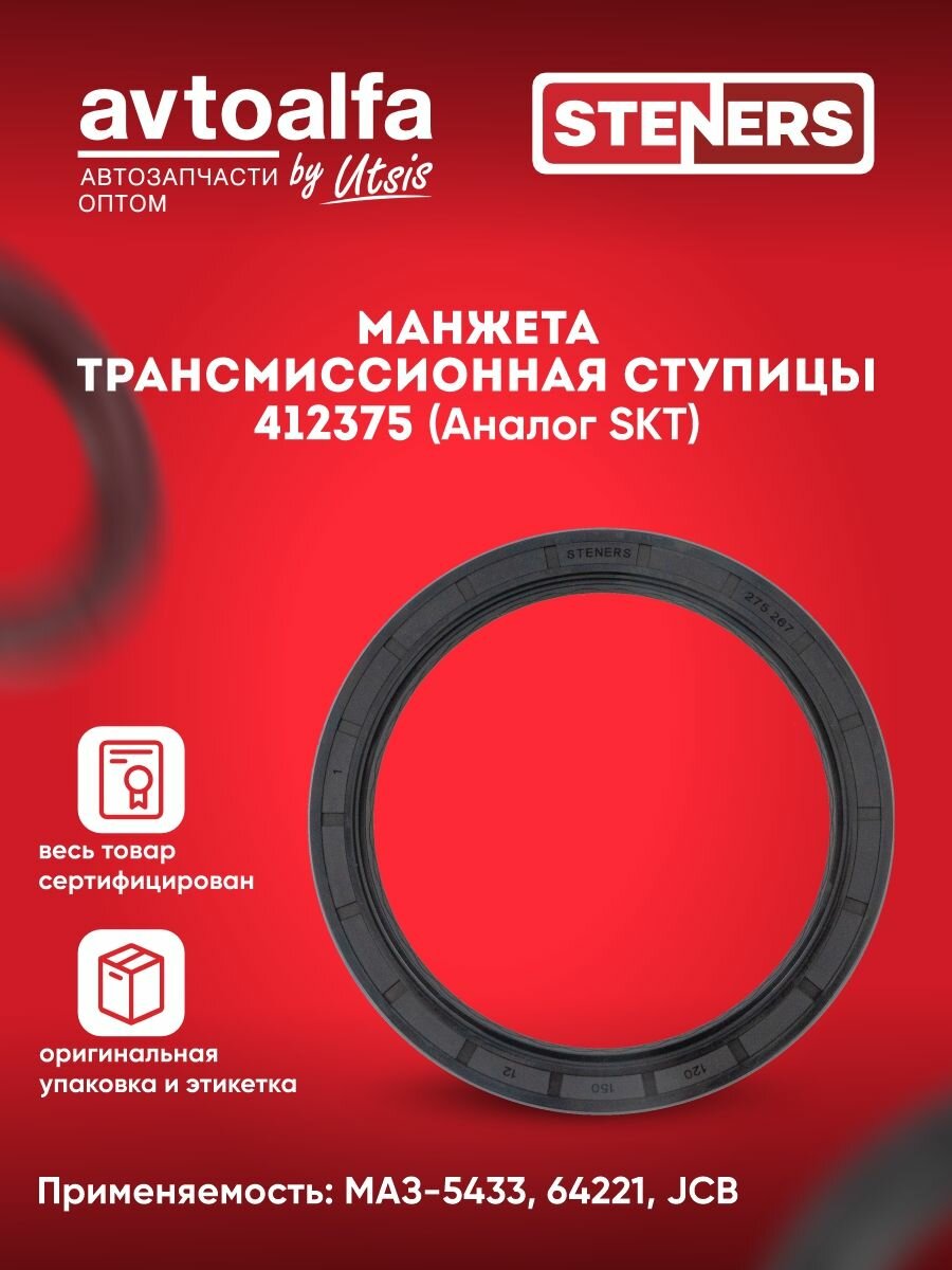 Манжета (сальник) трансмиссионная ступицы (120*150*12) МАЗ, JCB 412375 (аналог SKT)