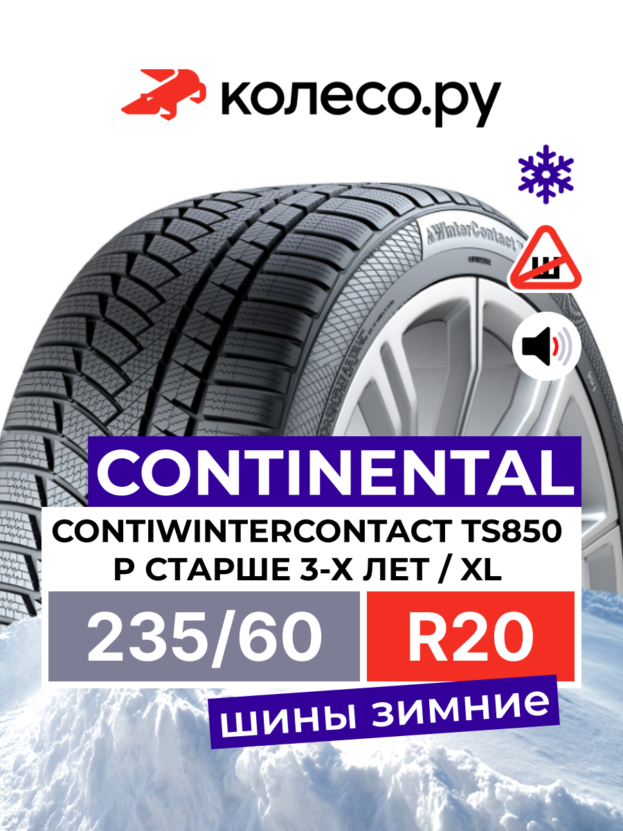 Шины зимние Континенталь ContiWinterContact TS850 P 235/60 R20 108V XL нешипованная зимняя резина старше 3-х лет