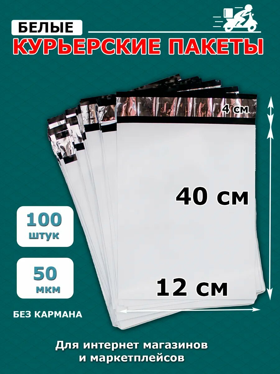 Курьерский упаковочный пакет PackGift, почтовый, сейф пакет, 12х40см, 100 шт