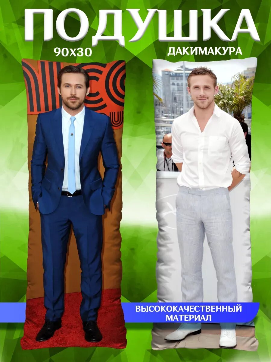 Подушка длинная дакимакура с принтом Райан Гослинг 90х30 подарок