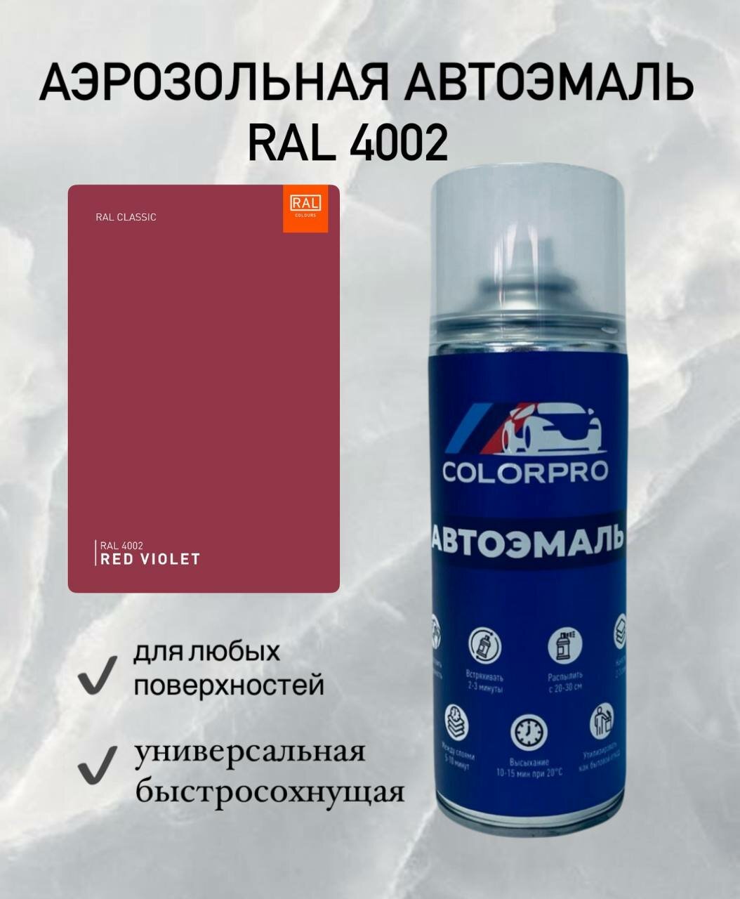 Аэрозольная автоэмаль цвет RAL 4002 Глянцевая