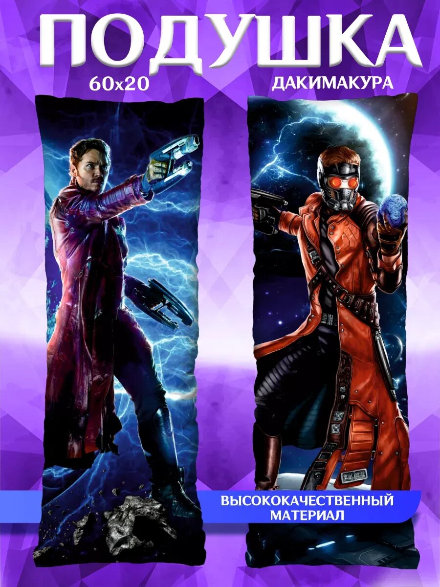 Подушка дакимакура Стражи Галактики Звёздный Лорд 60х20