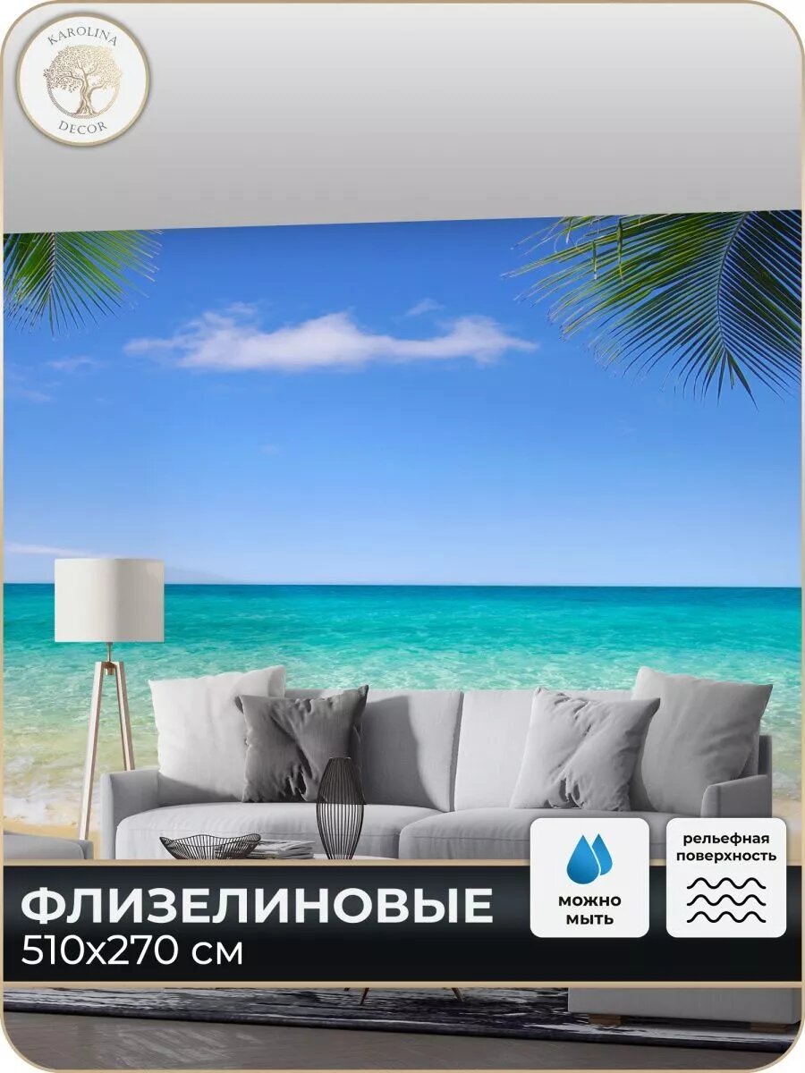 Фотообои Море для зала в детскую в спальню на кухню 500х270