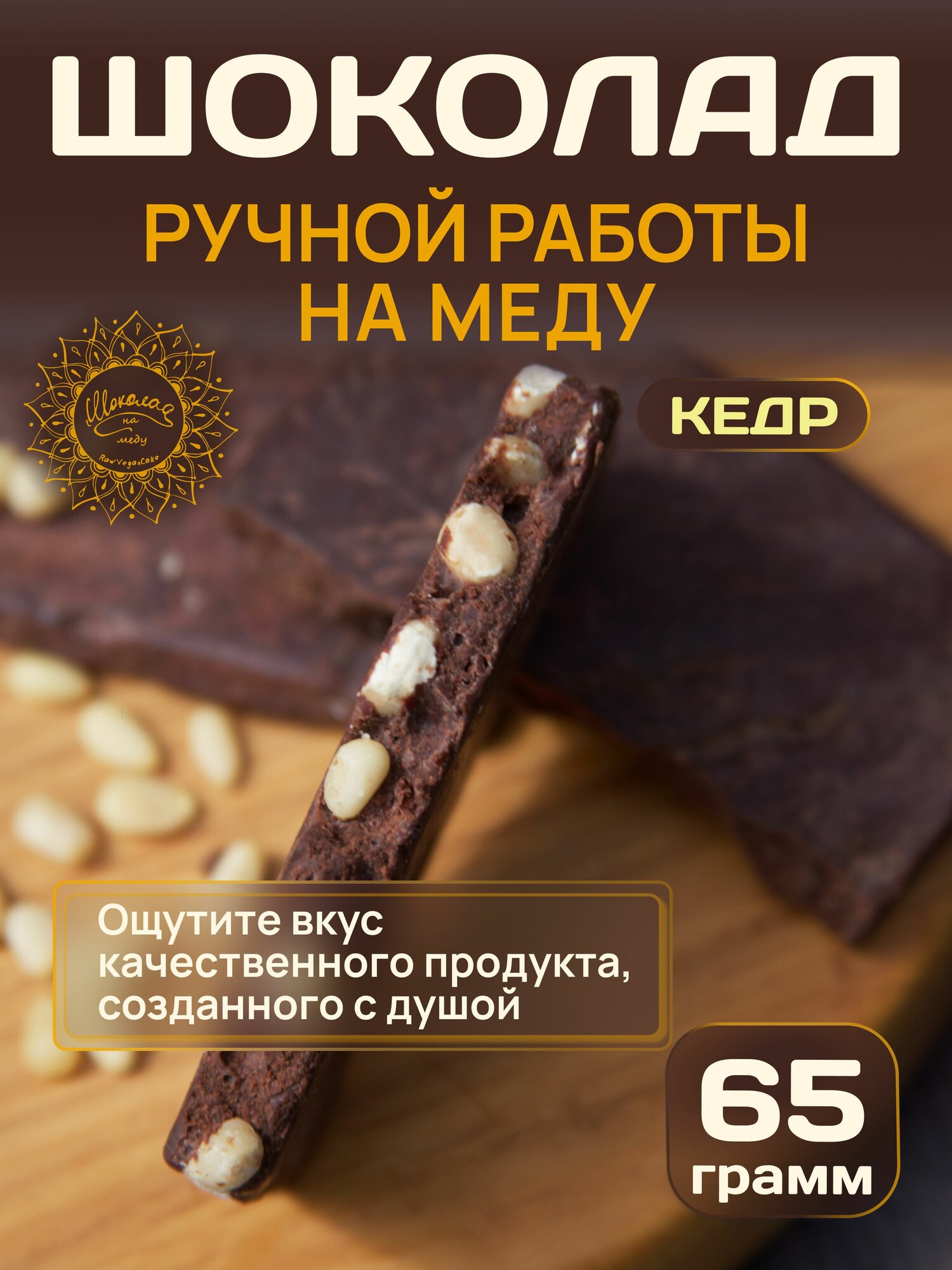 Шоколад на меду без сахара с Кедром горький RawVeganCake, 65 гр.