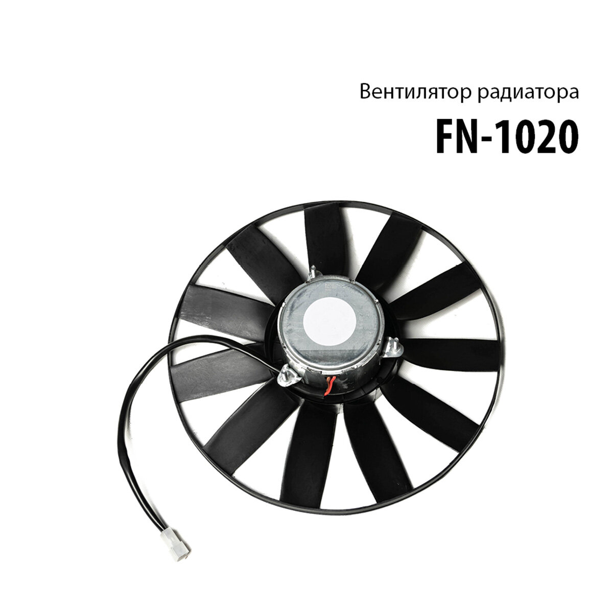 Электровентилятор охлаждения электрический для а/м ГАЗ-3110 дв.406