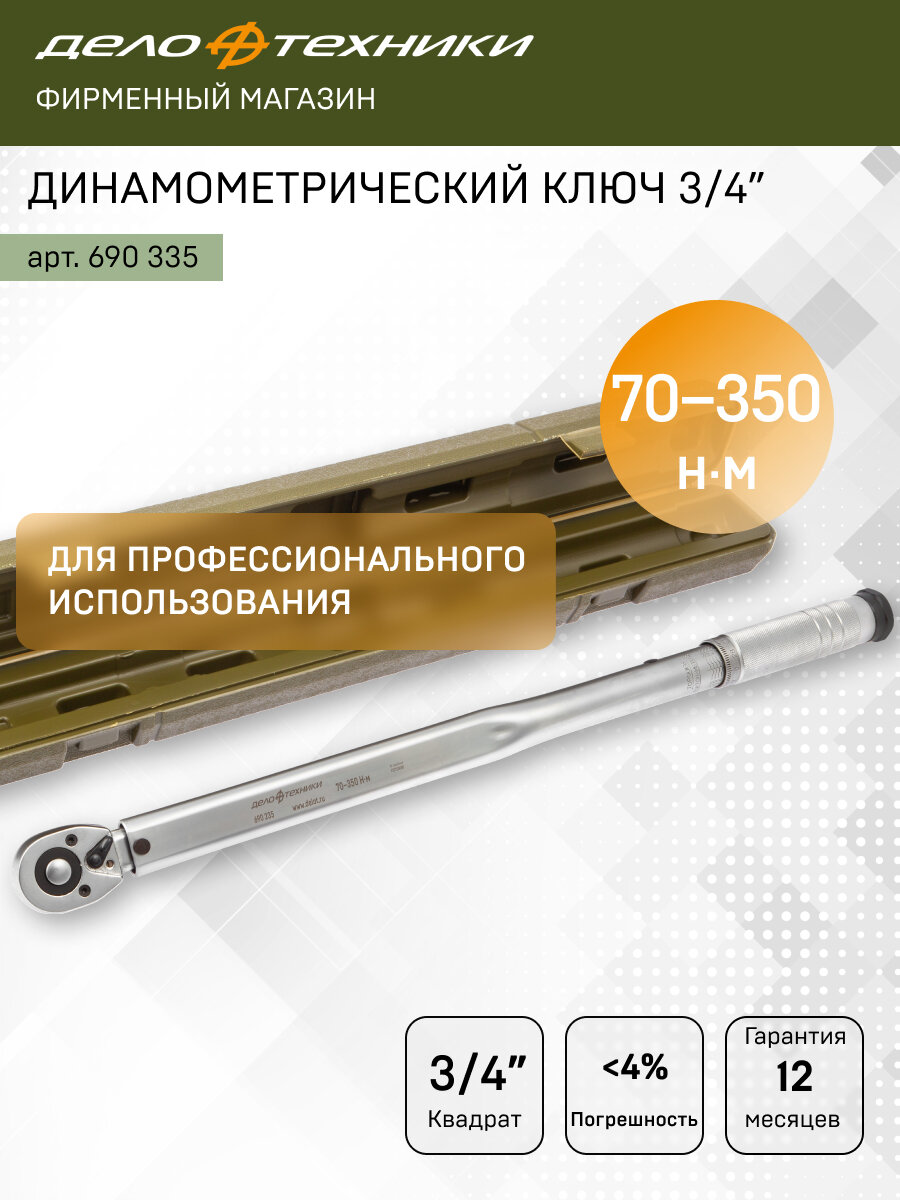 Ключ динамометрический 3/4" щелчковый 70-350 Нм, Дело Техники, 690335