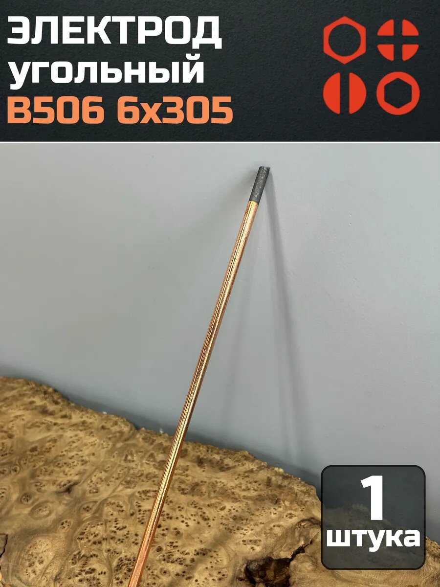 Электрод угольный В506 6х305, 1 шт.