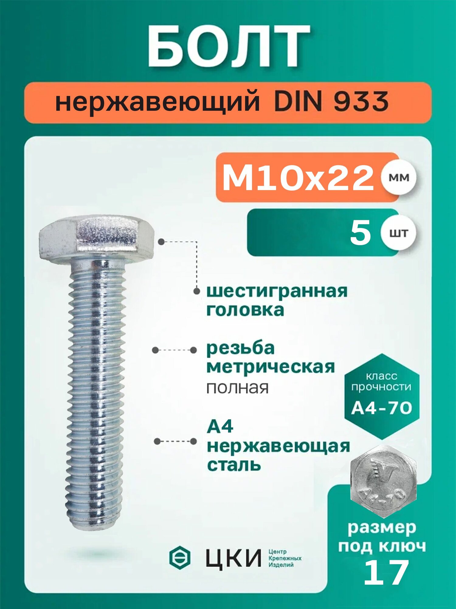 Болт DIN933 М10х22 А4-70 SW 17 (упак 5 шт)