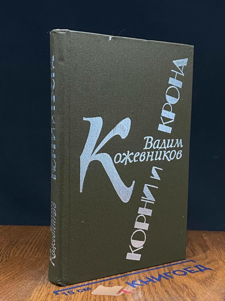 Книга. Корни и крона 1983 (2041324127453)