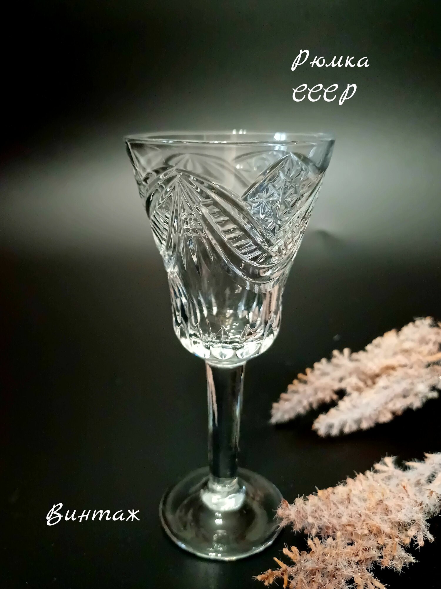 Рюмка с рельефным рисунком винтажная, хрусталь, СССР