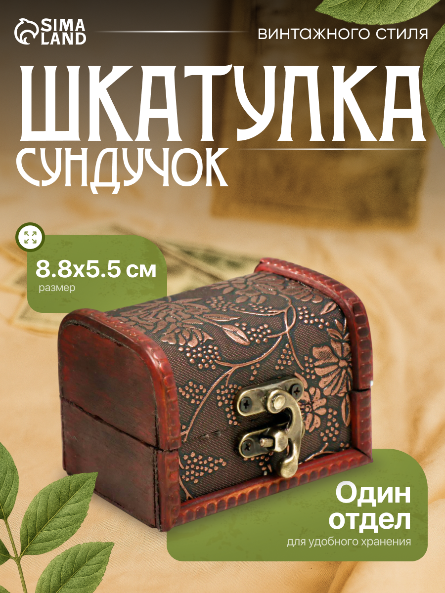 Шкатулка Сима-ленд "Цветочная", деревянная, с замком, прямоугольная, коричневая
