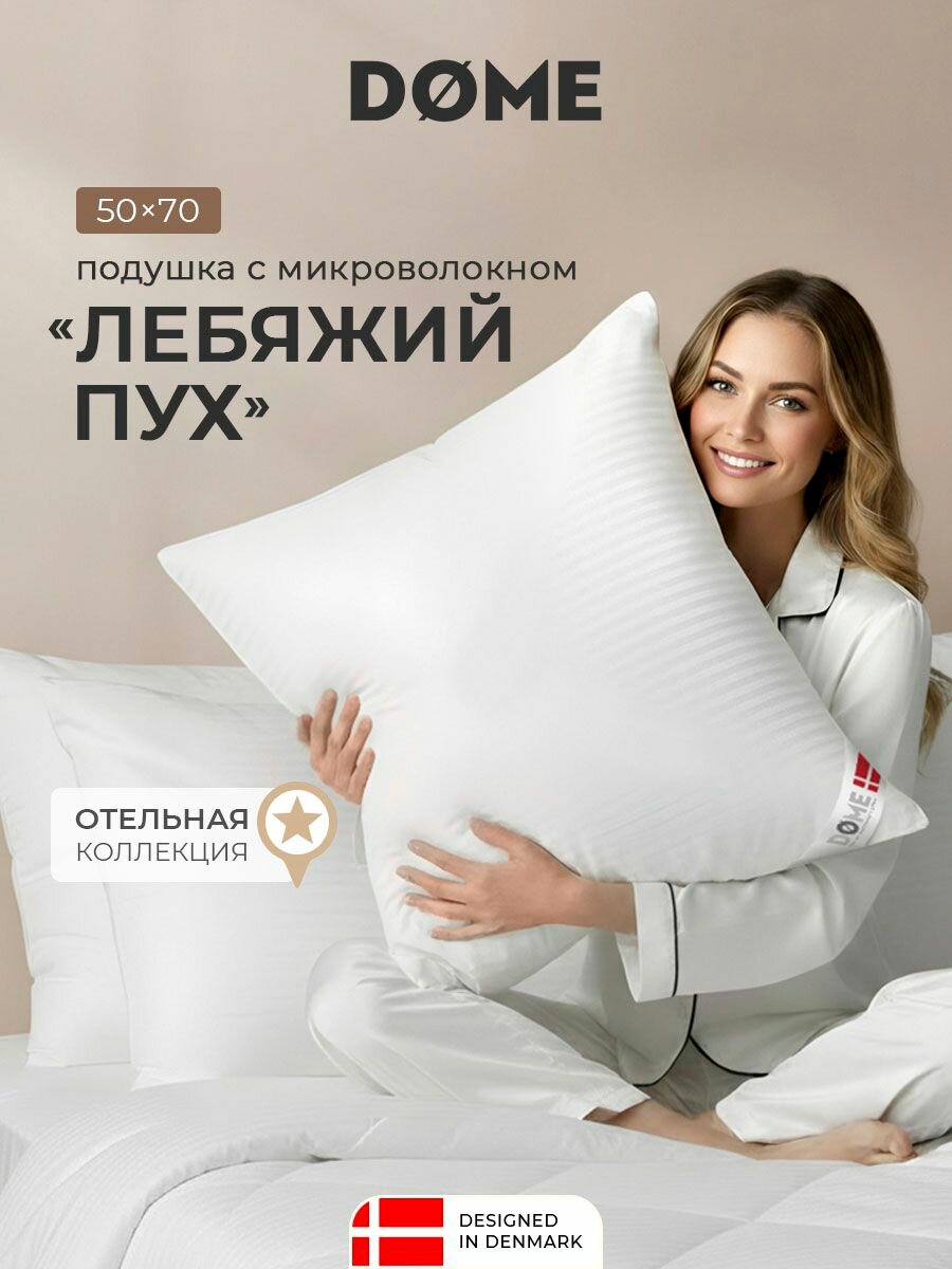 DOME Подушка для сна 70x70 "Гранд" микроволокно "Лебяжий пух"