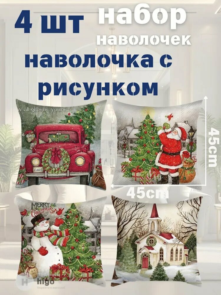 Наволочка декоративная 45x45 см, 4 шт.