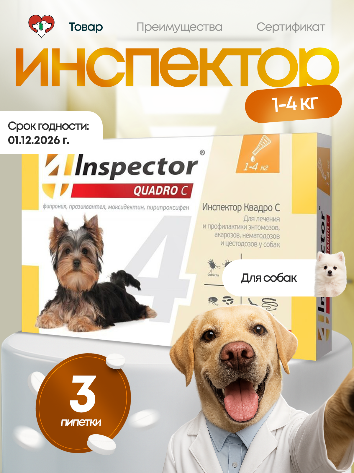 Капли Инспектор для собак 1-4 кг Квадро С, от паразитов, 3 пипетки