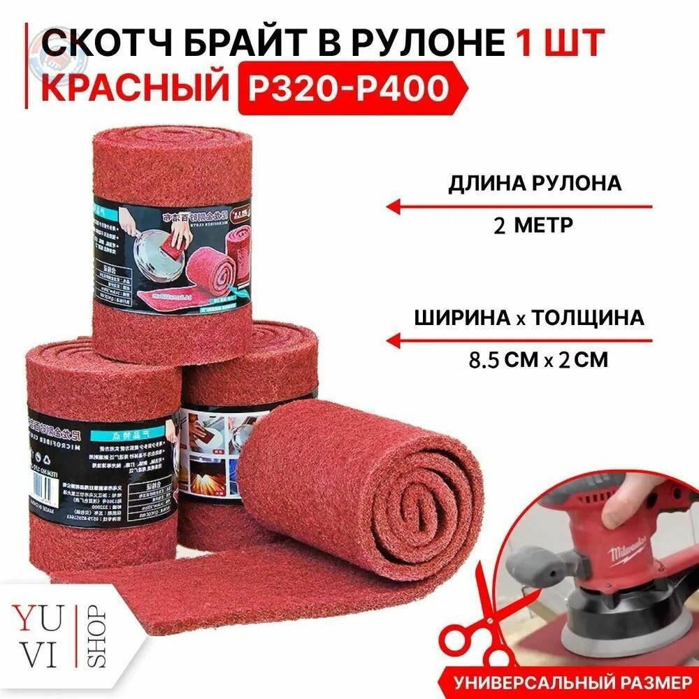 Скотч Брайт губка красная в рулоне 2 м, абразивный шлифовальный войлок Р360 для металла, дерева и пластика, универсальный материал для полировки и матирования