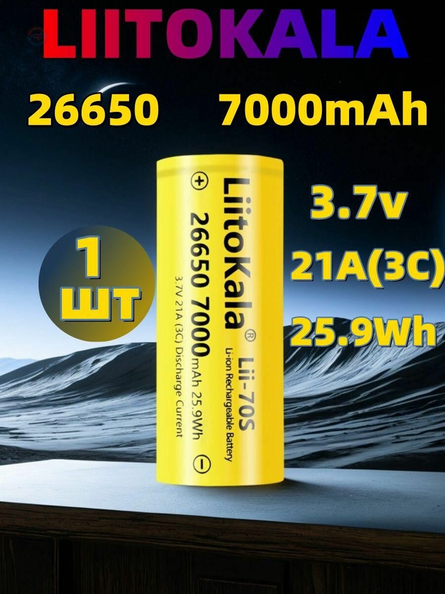 Аккумулятор 26650 LiitoKala Lii-70S 7000 мАч 35А, перезаряжаемая литий-ионная батарея 3,7 В для фонаря, электроинструмента и портативной техники