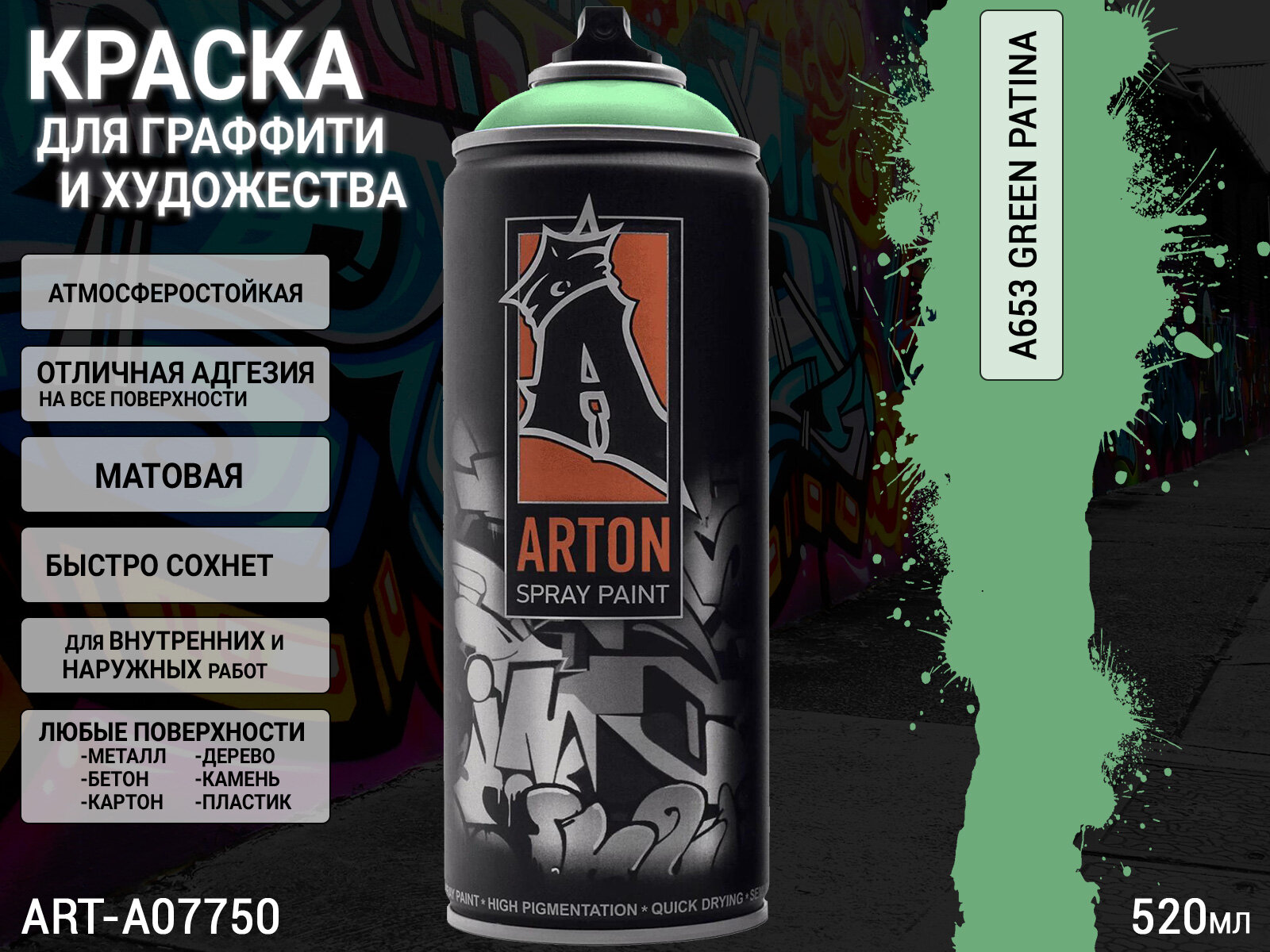A653 зеленая патина/GREEN PATINA краска для граффити аэрозоль ARTON (520мл)