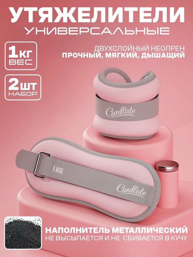 Утяжелители Conflate, для ног и рук, розовые, комплект 3 шт.