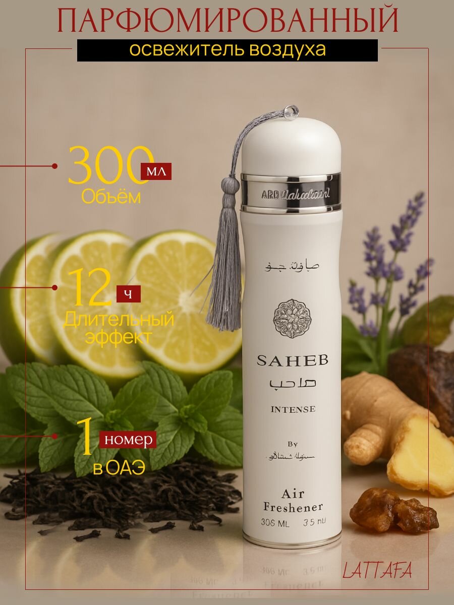 Освежитель воздуха "Saheb" Ard Al Zaafaran парфюмированный 300мл. ОАЭ