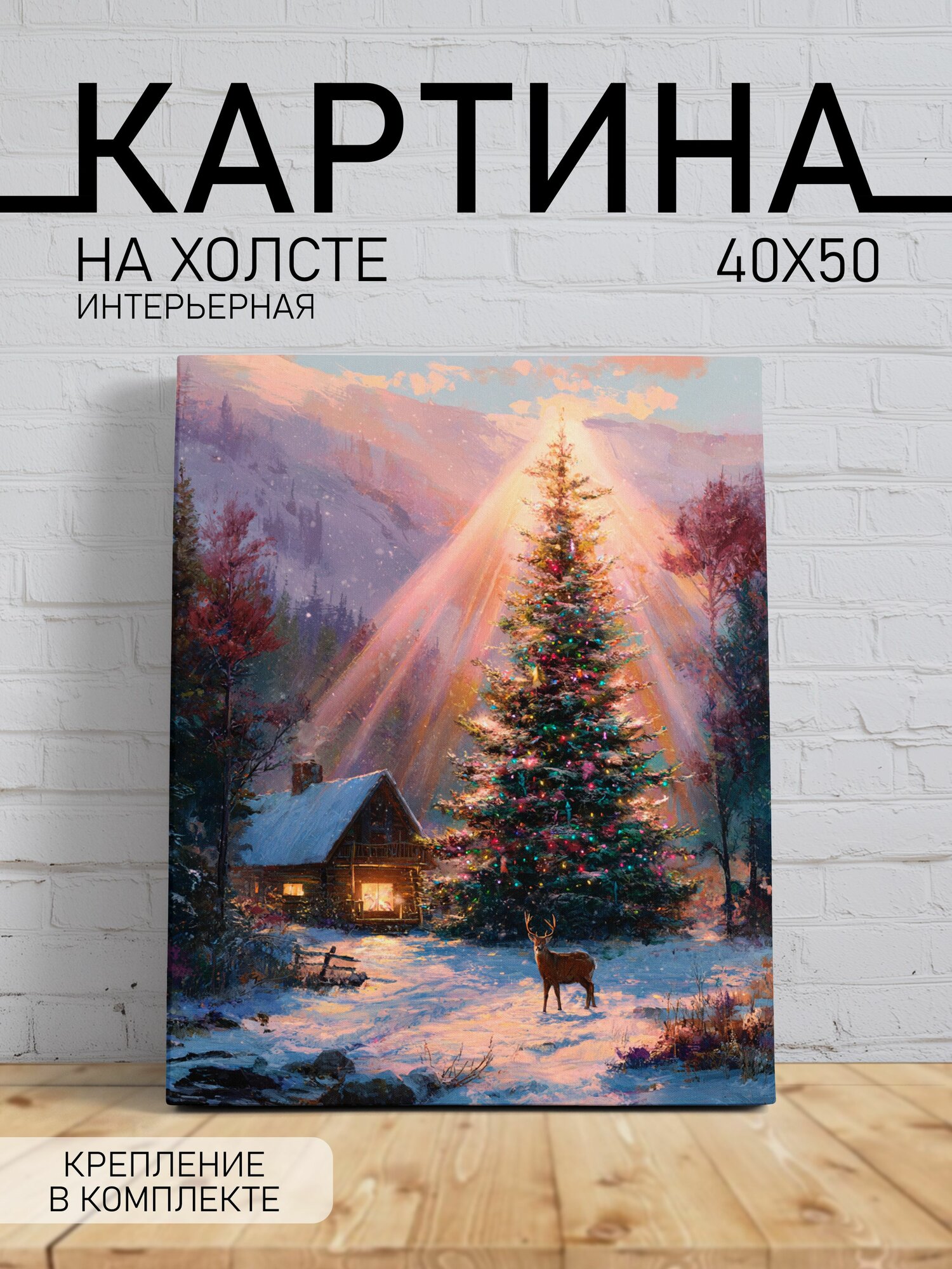 Картина на стену для интерьера на холсте с подрамником "Новый год. Елка. Новогодний сюжет", 40х50 см