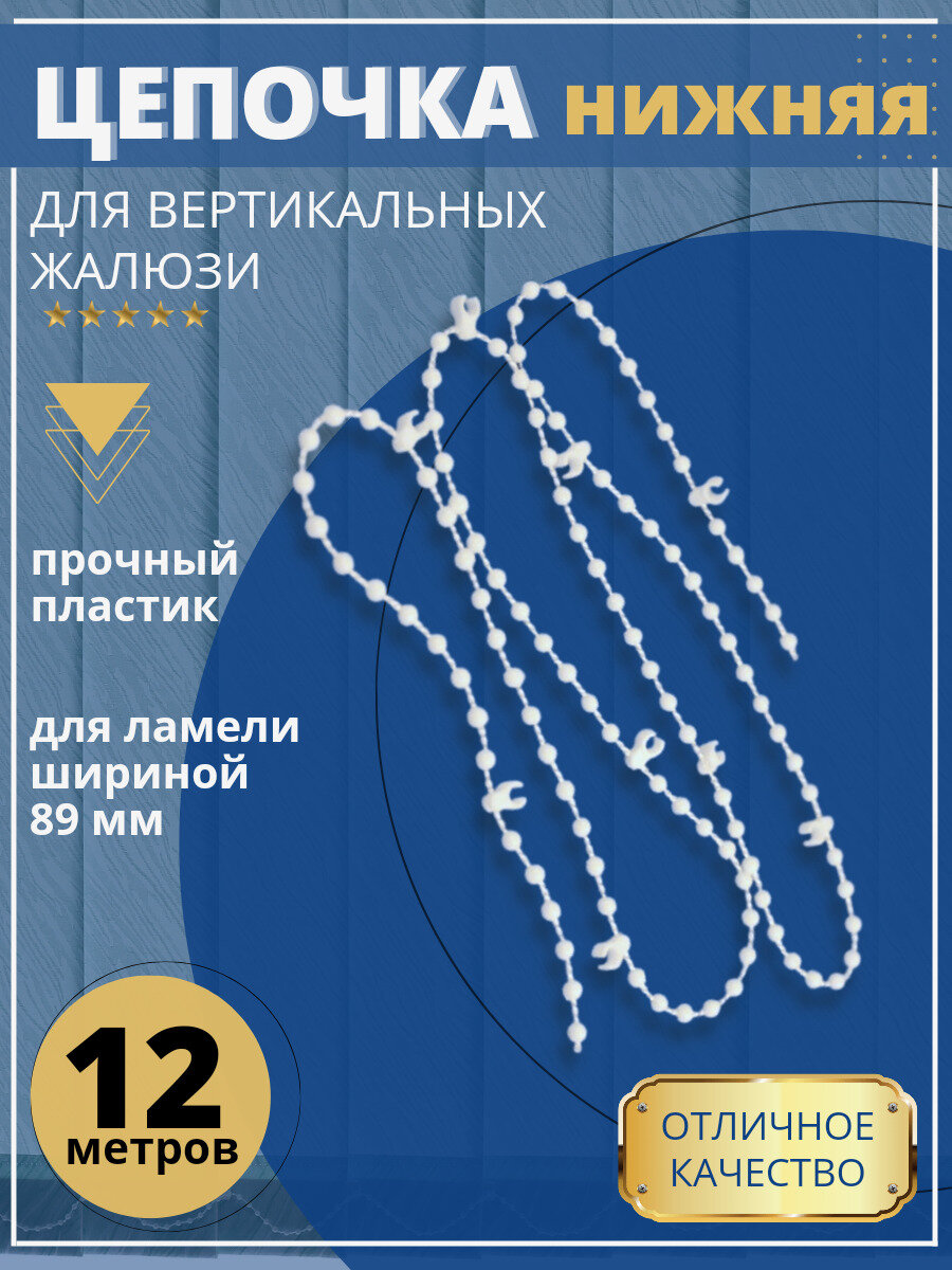 Цепочка нижняя 89мм для вертикальных жалюзи 12 метров