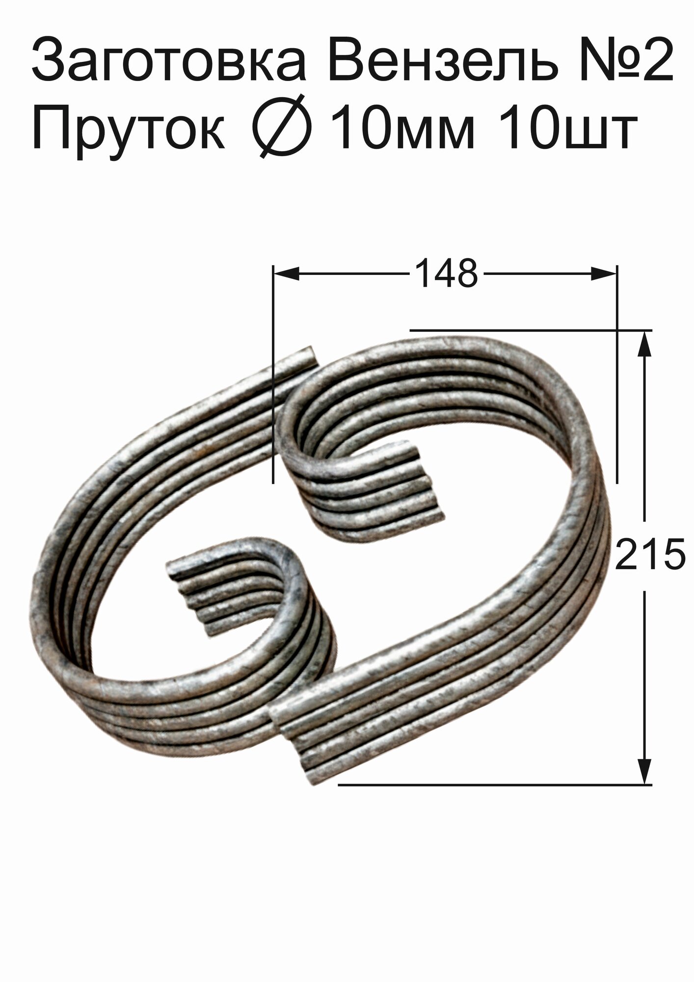 Вензель №2, металл, холодная деформация, пруток d 10, без окраса, 10 штук