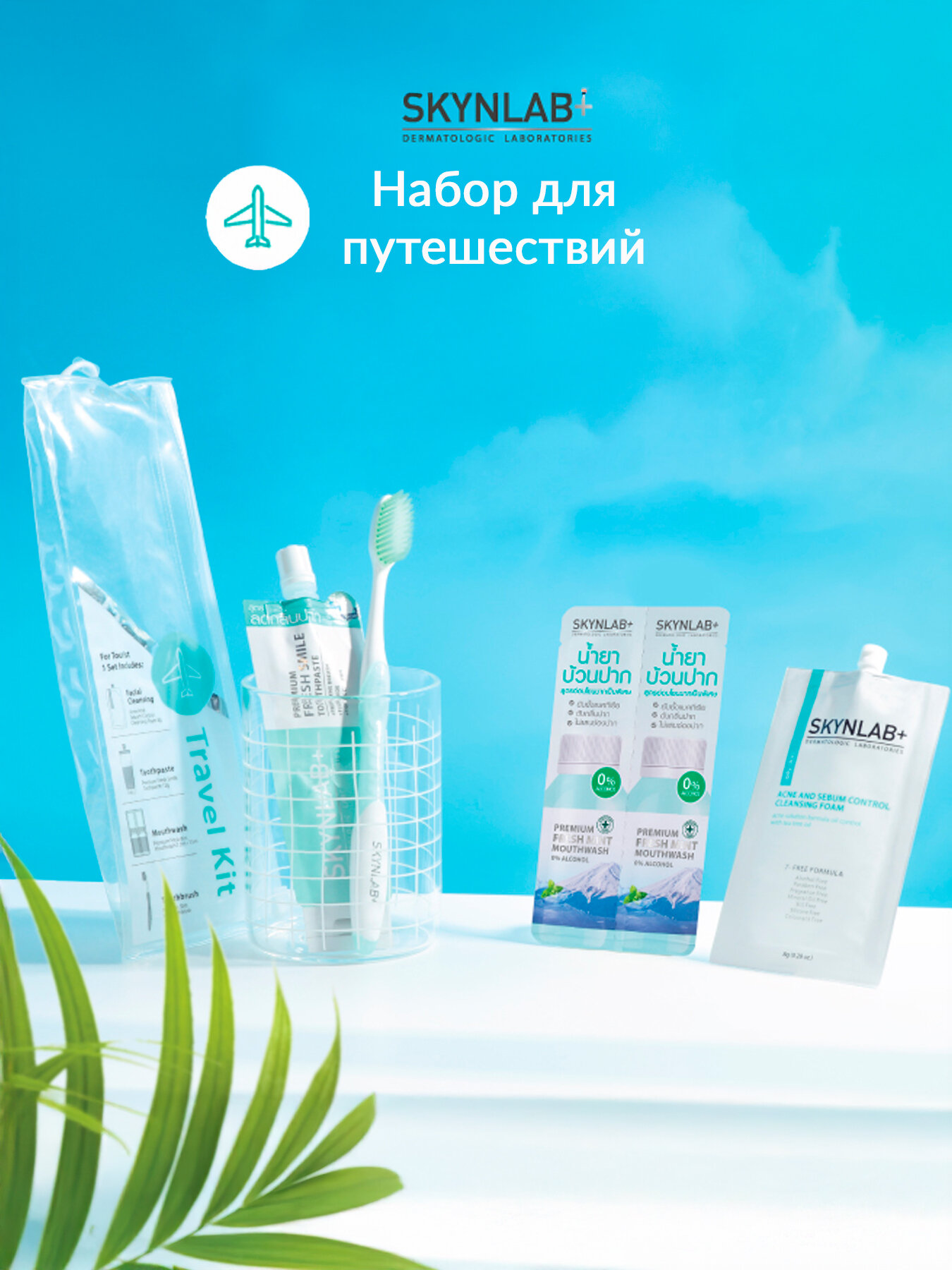 Skynlab Набор для путешествия средства для ухода за полостью рта и кожей лица