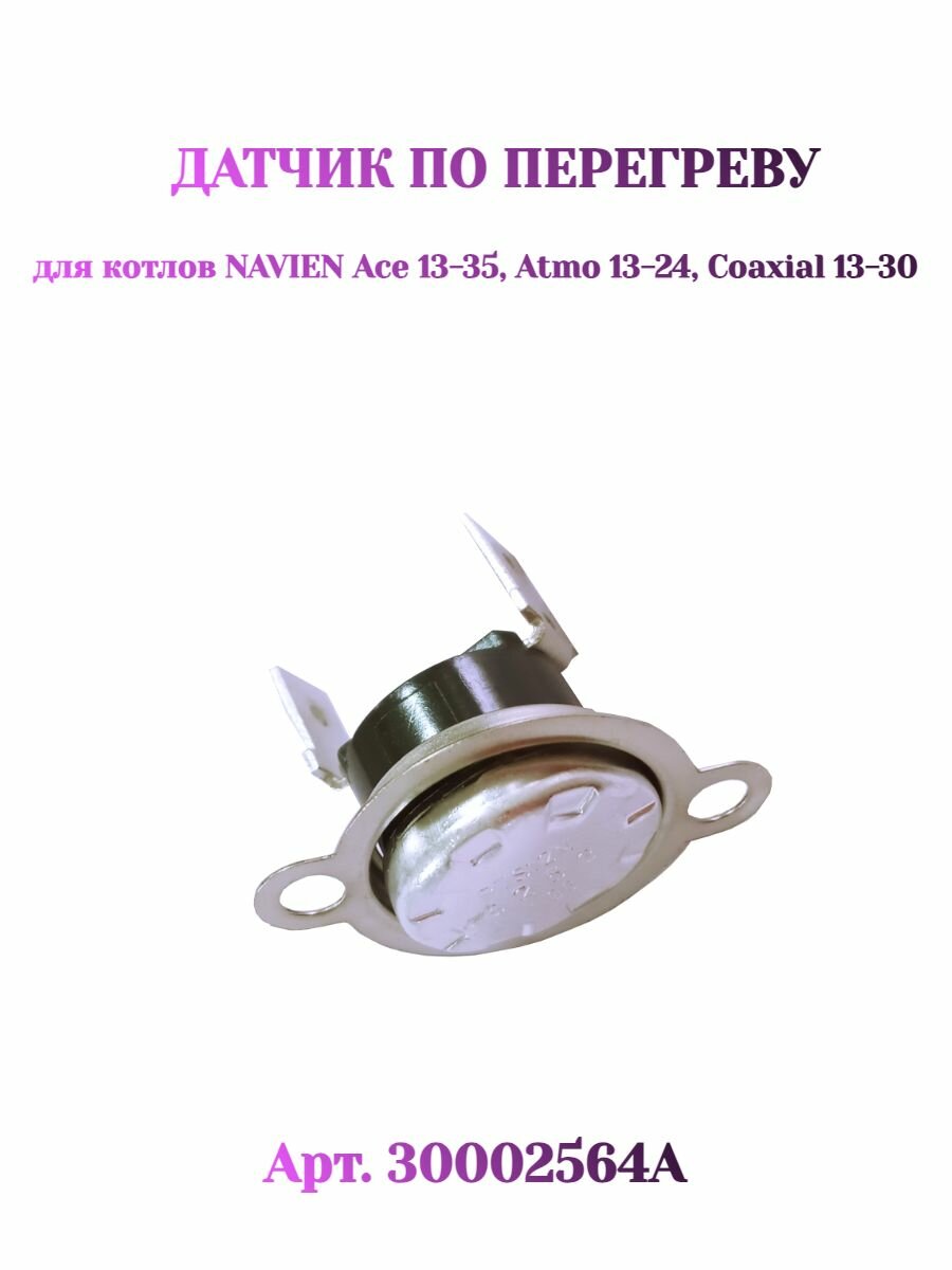 Датчик по перегреву для котлов NAVIEN Ace 13-35, Atmo 13-24, Coaxial 13-30