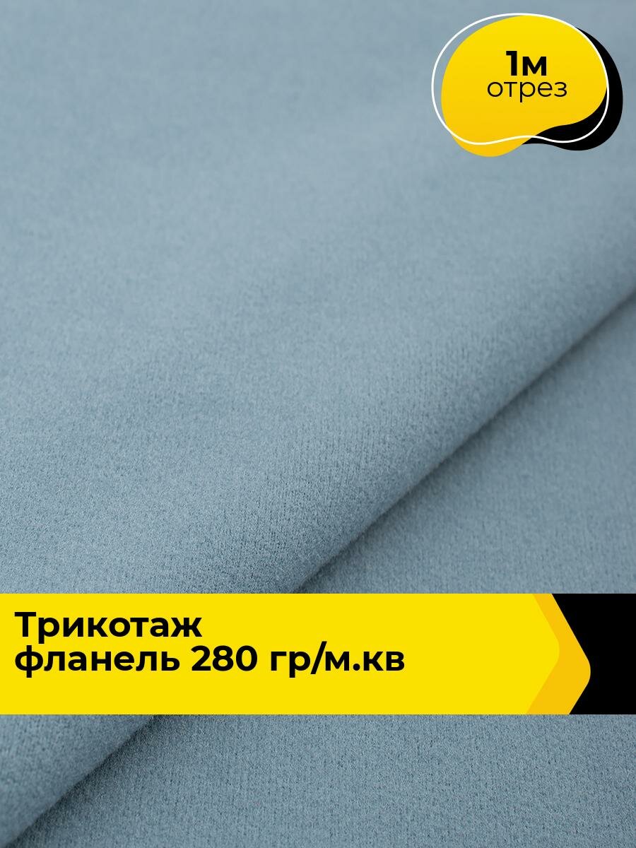 Ткань Трикотаж фланель 280 гр/м. кв. для шитья одежды и рукоделия, отрез 1 м*180 см, цвет голубой
