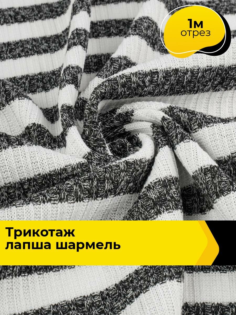 Ткань трикотаж лапша в рубчик для шитья и рукоделия, отрез 1 м*150 см, цвет белый