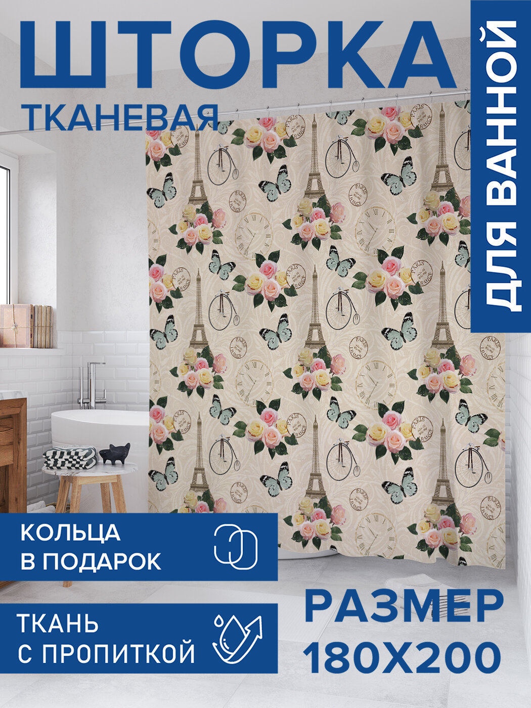 Штора для ванной тканевая 180х200 водоотталкивающая, занавеска в душевую "Бабочки и эйфелева башня", JoyArty