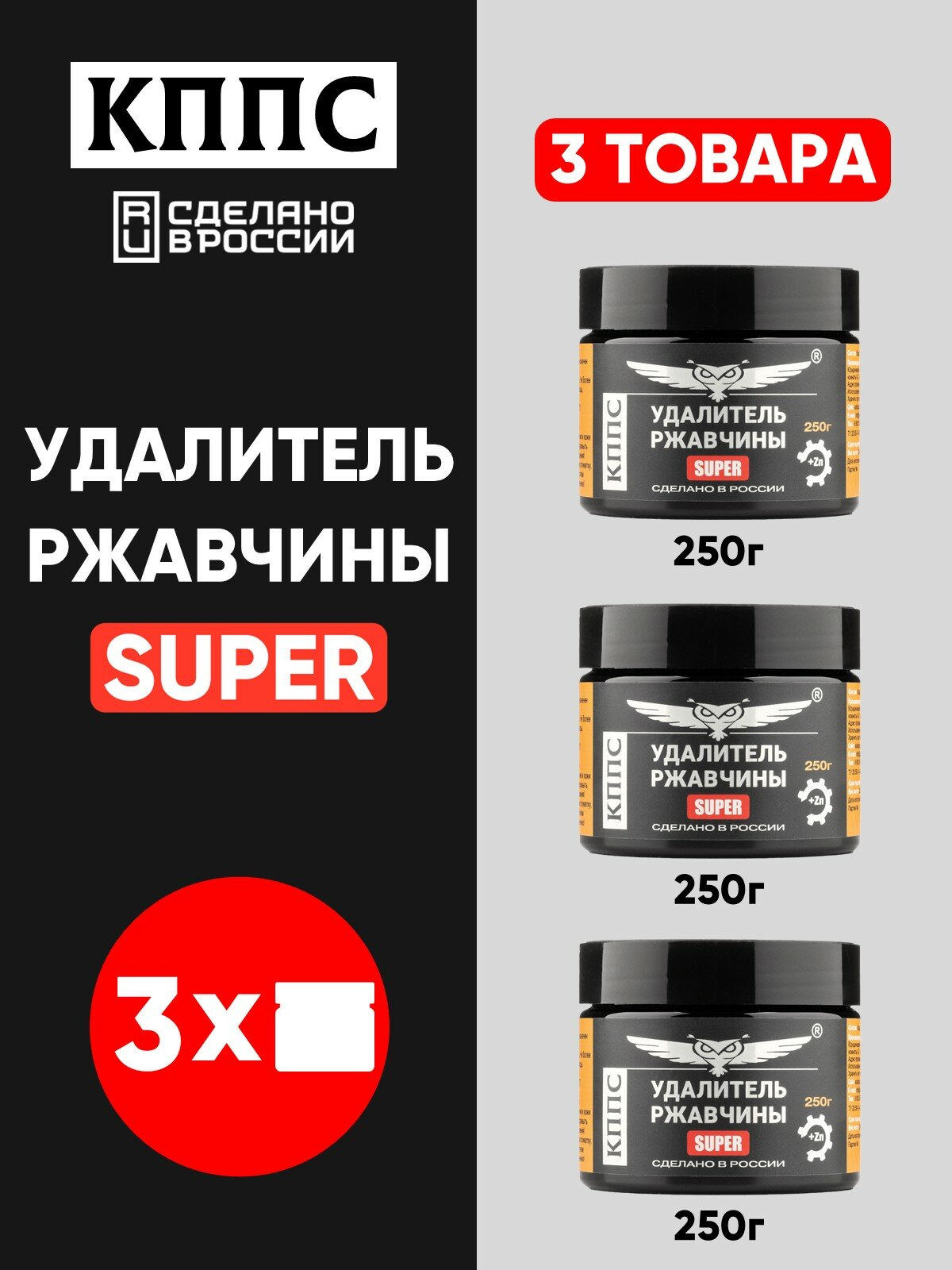 Антикор/Удалитель ржавчины кппс Super 250г - 3шт