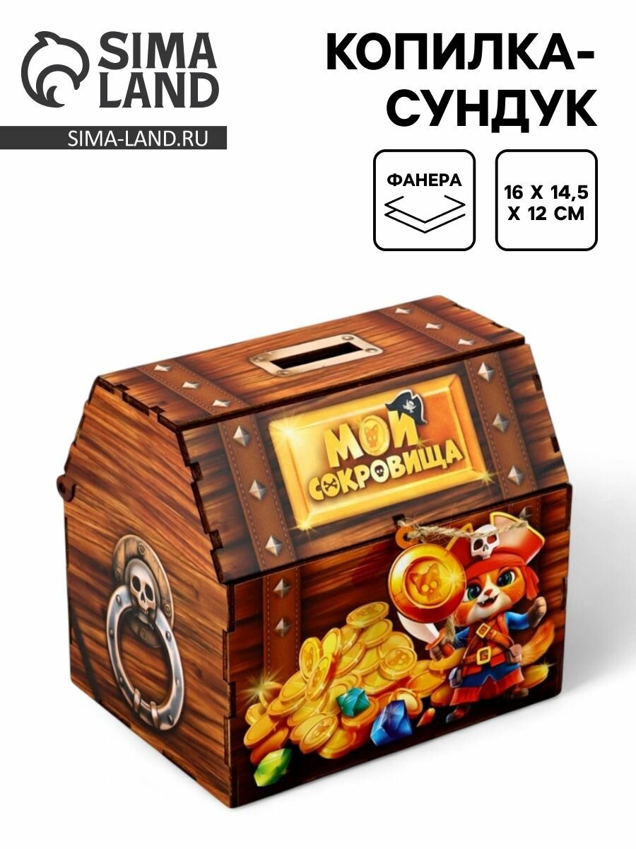 Копилка для денег детская, сундук пиратский, подарок