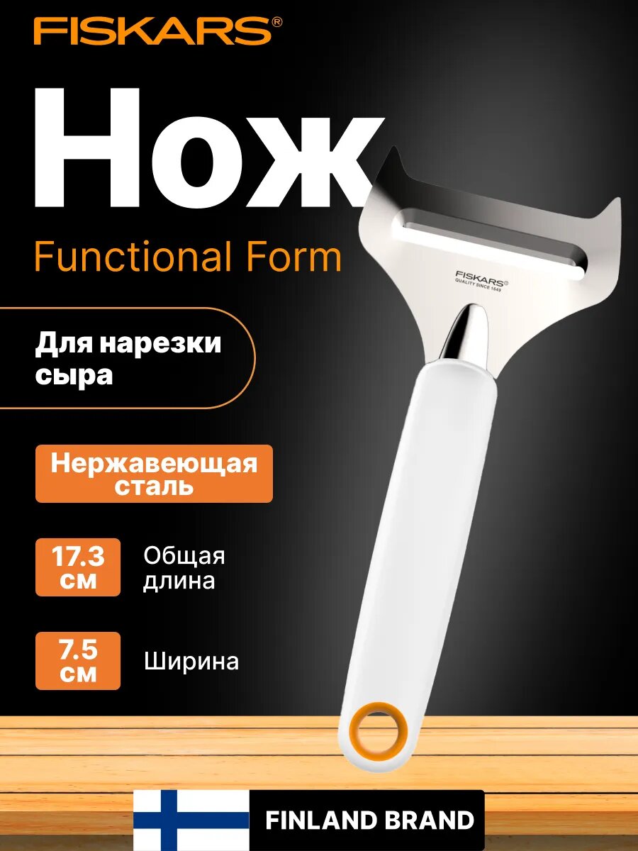 Нож для нарезки сыра ломтиками FISKARS Functional Form (1016128)