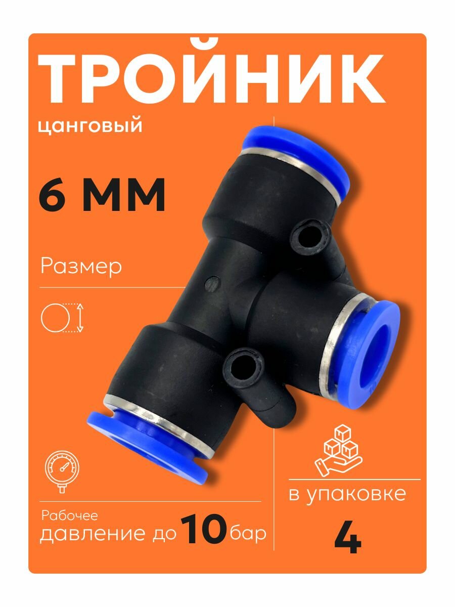 PE 6 мм (4 шт) Фитинг пневматический тройник