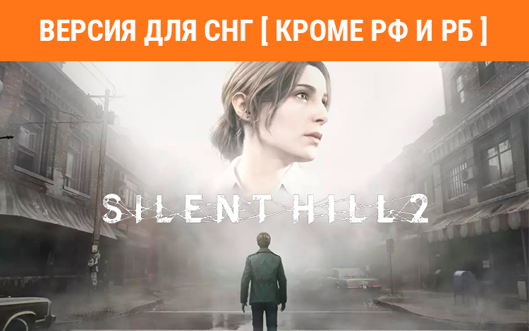Silent Hill 2 (Steam; PC; Регион активации СНГ, кроме РФ, РБ)