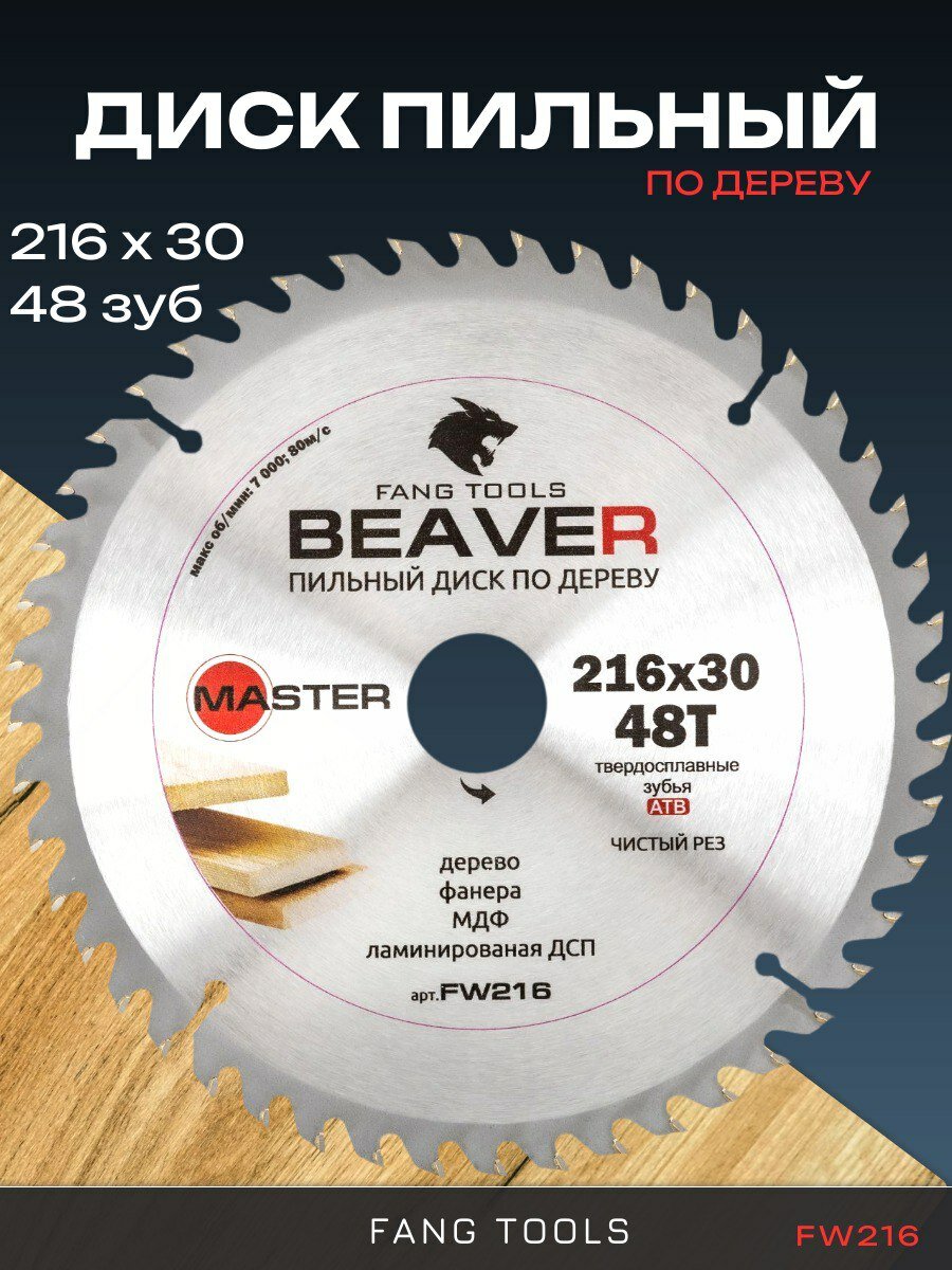 Диск пильный FANG TOOLS, для дерева, твердосплавный, 216x30 мм, 48 зубьев