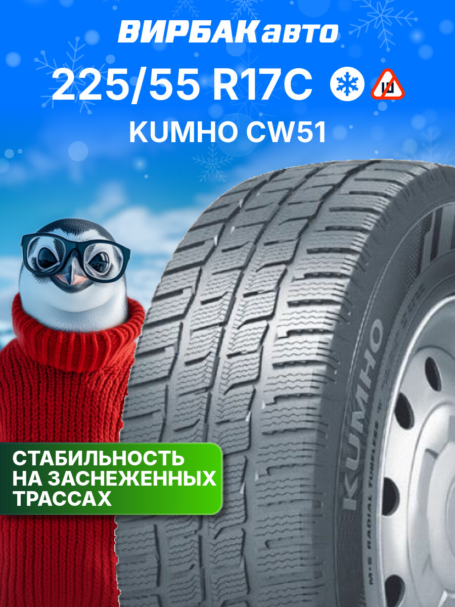Зимние шины Kumho CW51 225/55 R17C 109/107T 8PR, зимняя автомобильная резина