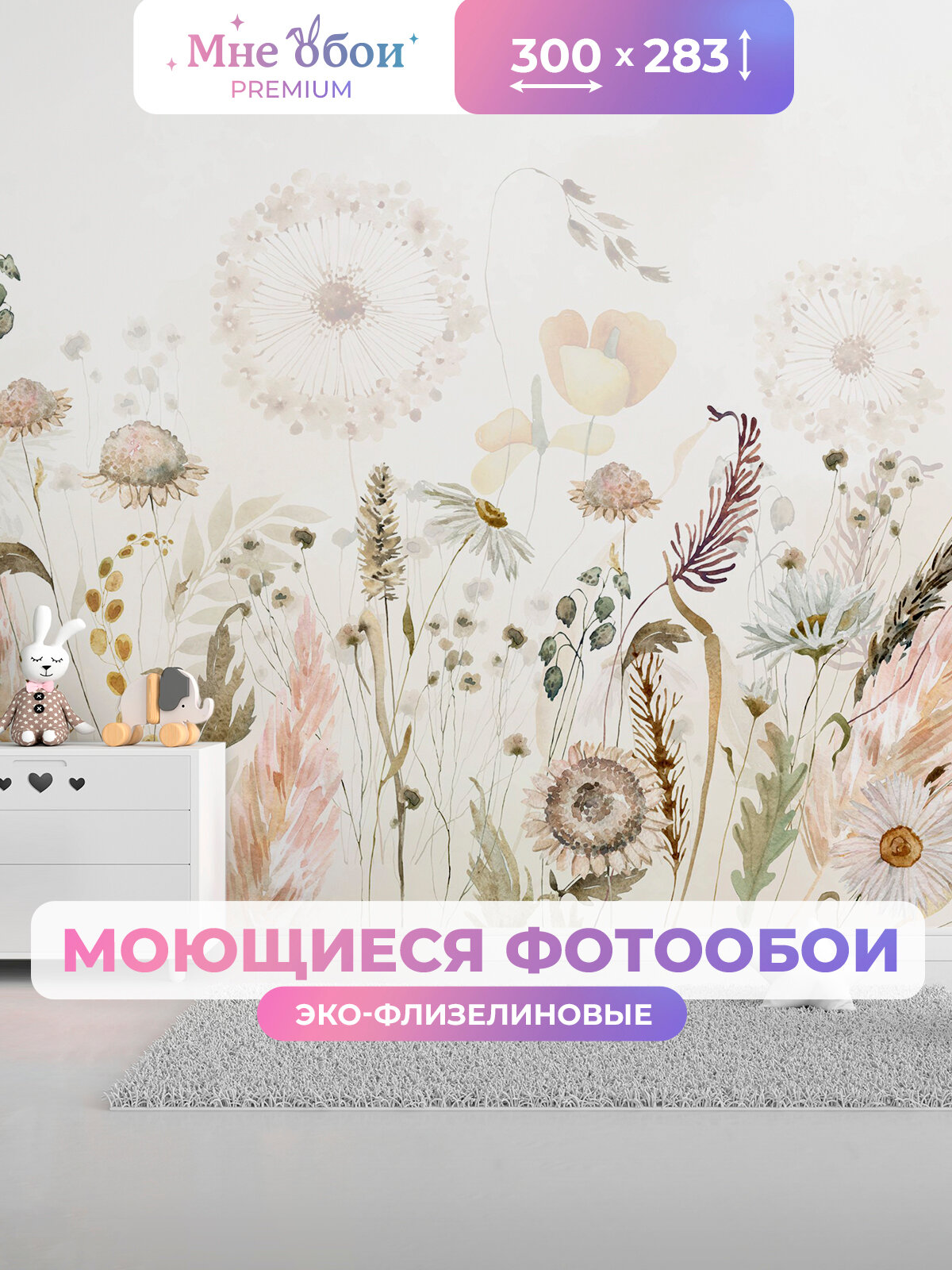 Фотообои на стену в детскую 3d 300х283 (ШхВ) фото обои для девочки, полевые цветы