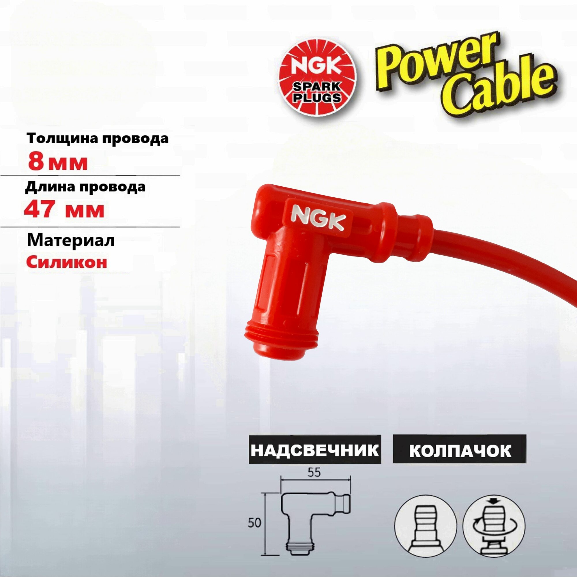 Высоковольтный бронепровод с надсвечником для мотоцикла Красный NGK длина провода 47 см