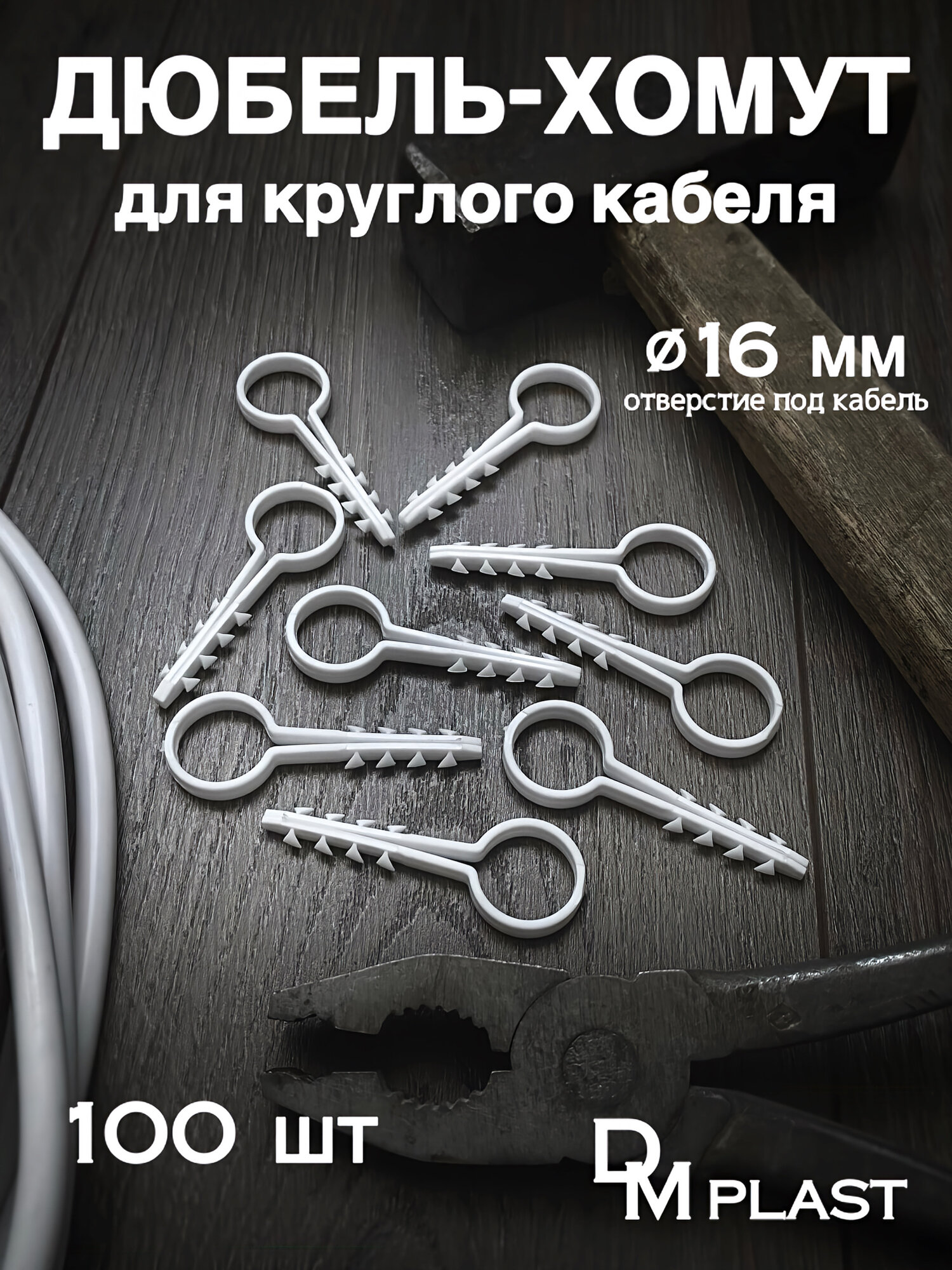 Дюбель-хомут DM PLAST Белый 16 для круглого кабеля, 100 шт.