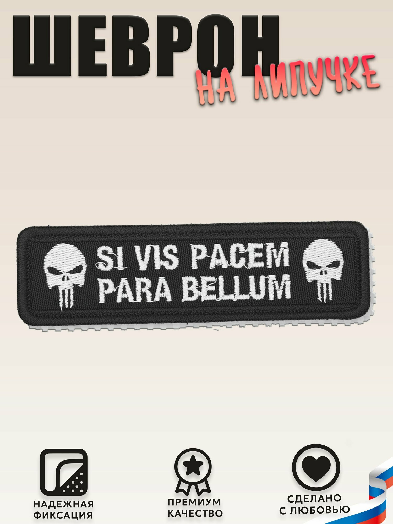Нашивка, шеврон, патч (patch) на липучке Si vis pacem para bellum Хочешь мира - готовься к войне, размер 10,5*3 см