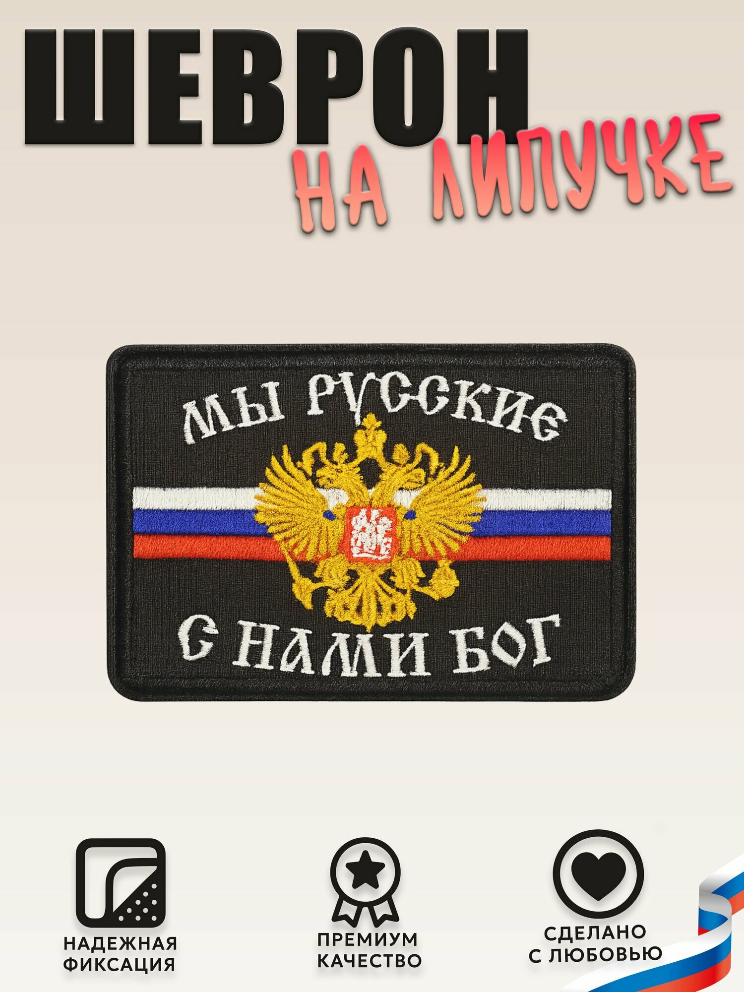 Нашивка, шеврон, патч (patch) на липучке Мы русские с нами бог, размер 8,5*6 см